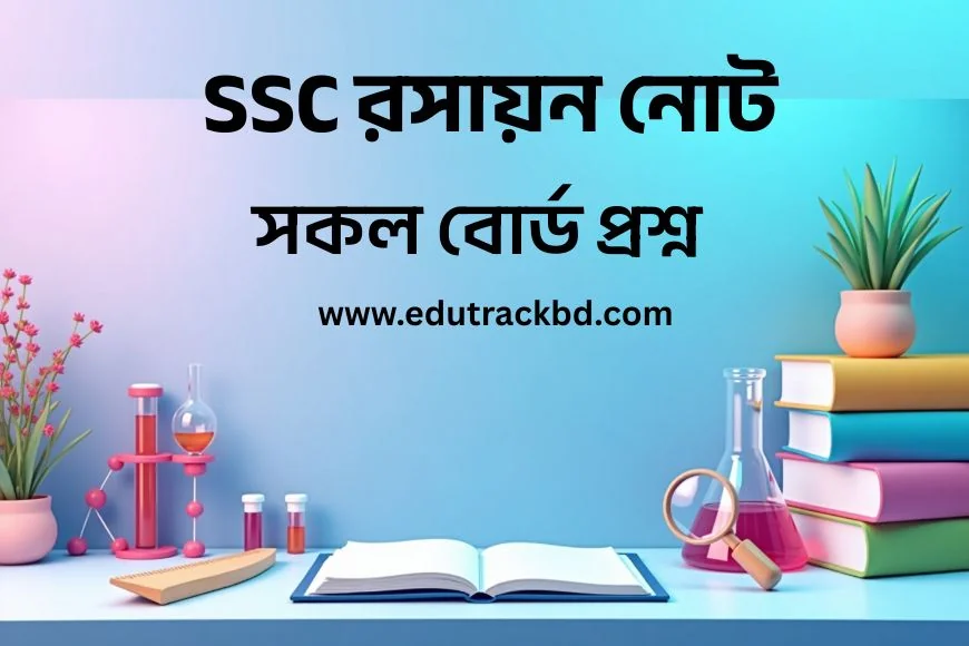 SSC রসায়ন নোট | SSC SSC Chemistry Notes