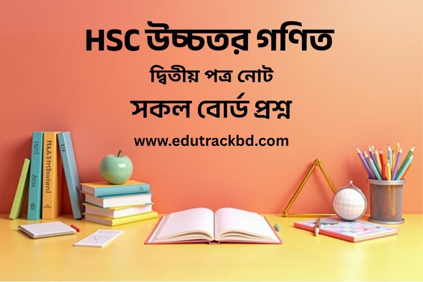 HSC উচ্চতর গণিত দ্বিতীয় পত্র নোট | HSC Higher Mathematics 2nd Paper ...