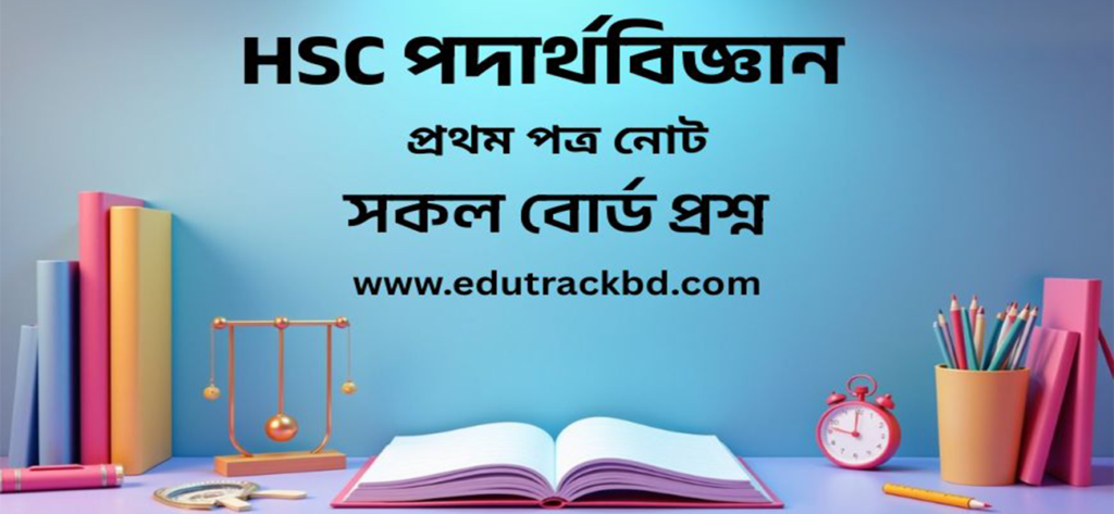 HSC পদার্থ বিজ্ঞান প্রথম পত্র নোট | HSC Physics 1st Paper Notes ...